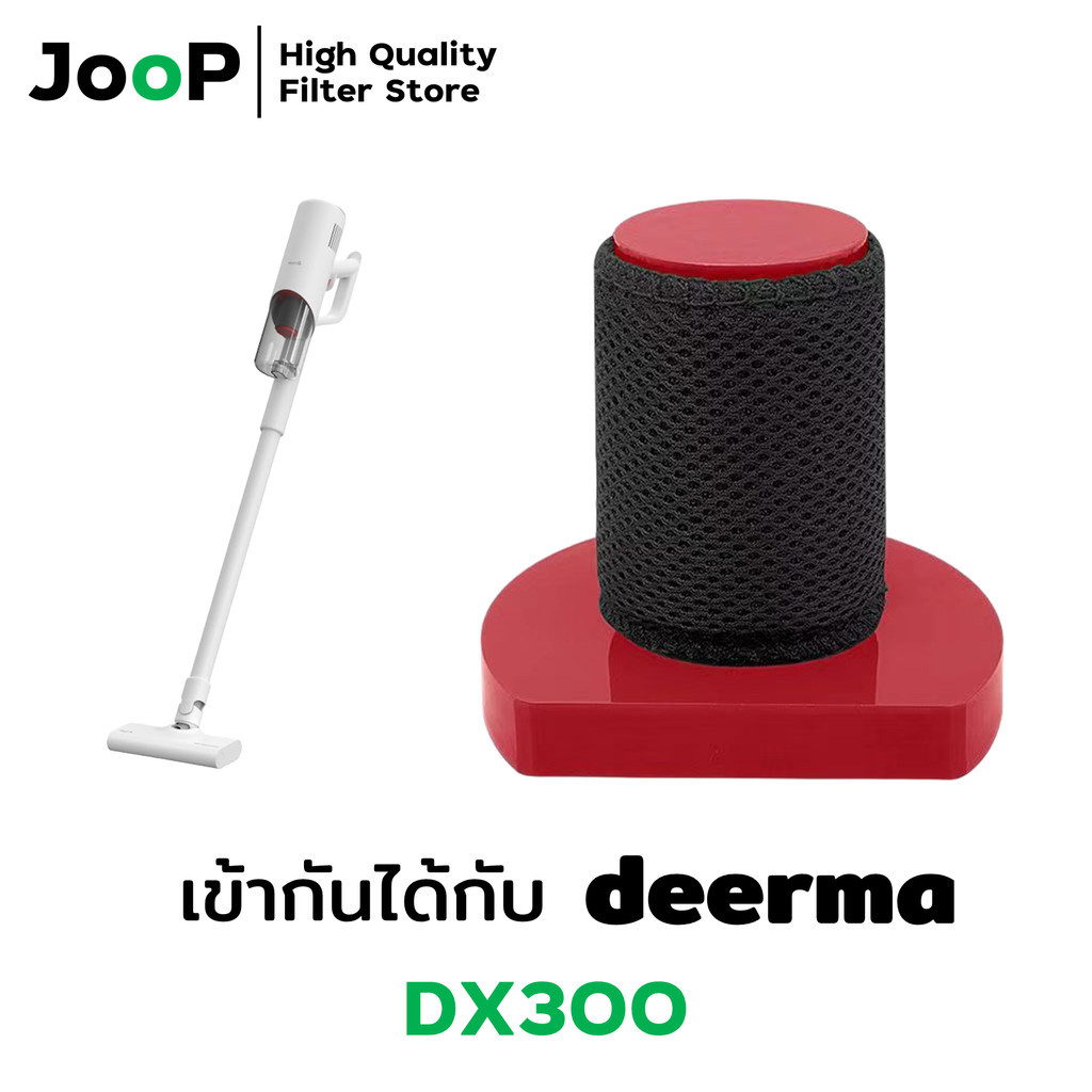 JooP Vacuum Filter ไส้กรองทดแทน เครื่องดูดฝุ่น Deerma รุ่น DX300 ...