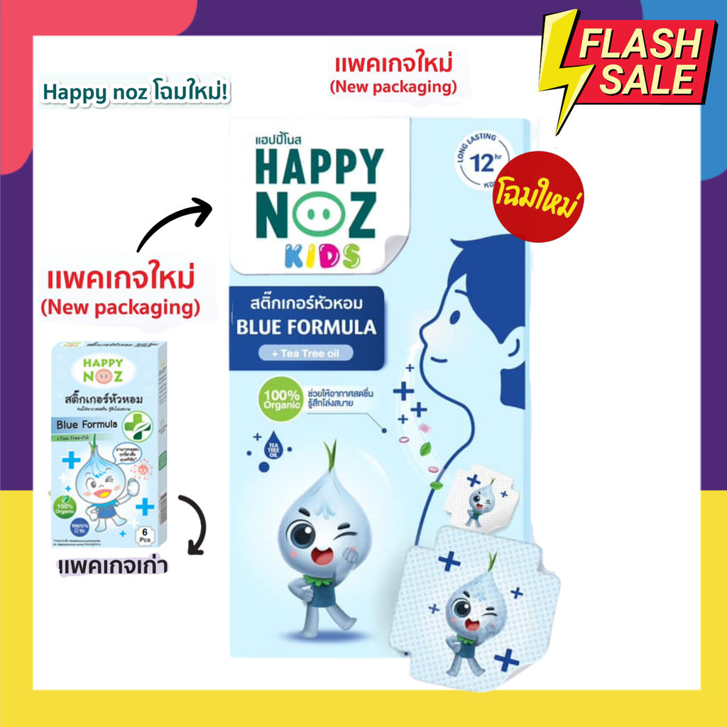 【จัดส่งที่รวดเร็ว】สติ๊กเกอร์หัวหอม Happy Noz รุ่นใหม่ Anti Bac กล่องฟ้า รุ่นใหม่ล่าสุด 6 ชิ้น ...