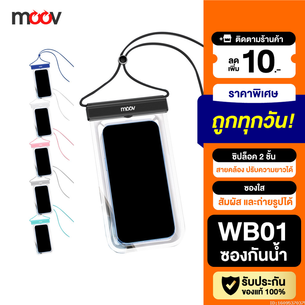 [ส่งเร็ว 1 วัน] Moov WB01 ซองกันน้ำโทรศัพท์ สัมผัสได้ กระเป๋ากันน้ำ กันน้ำลึกกว่า 1 เมตร ซองใส่ ...