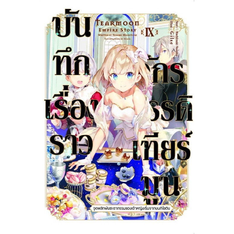 B2S หนังสือ บันทึกเรื่องราวจักรวรรดิเทียร์มูน เล่ม 9 (LN) | Shopee Thailand