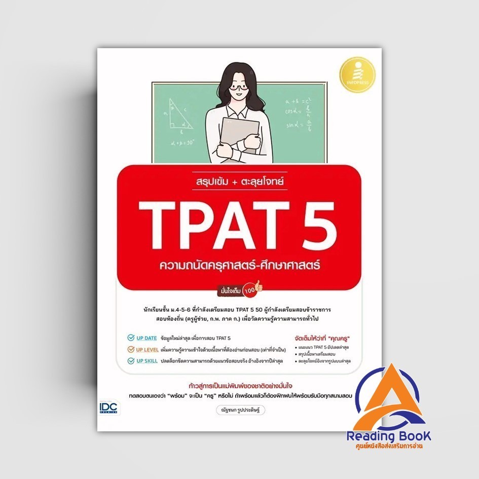 หนังสือ สรุปเข้มตะลุยโจทย์TPAT5ความถนัดครุศาสตร์ ผู้แต่ง ณัฐชนก รูปประดิษฐ์ สนพ.Infopress ...