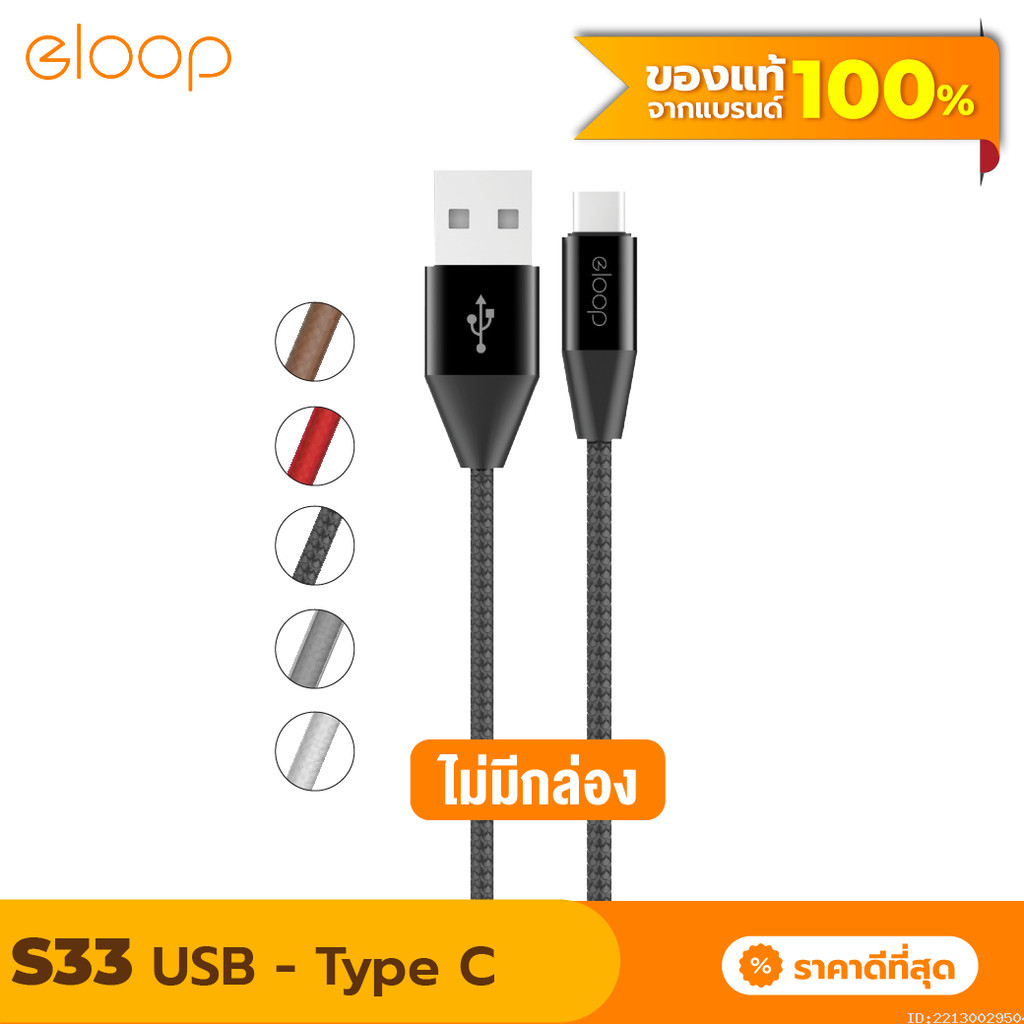 [26บ.โค้ดคุ้ม] Eloop S33 ไม่มีกล่อง สายชาร์จ Type C 2.1A USB Charge Sync Data Cable ยาว 1.2 เมตร ...