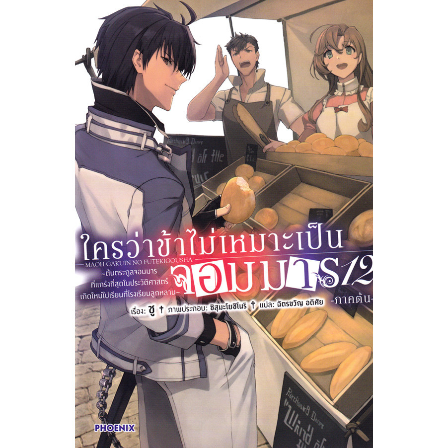 Manga Arena (หนังสือ) ใครว่าข้าไม่เหมาะเป็นจอมมาร เล่ม 12 ภาคต้น ...