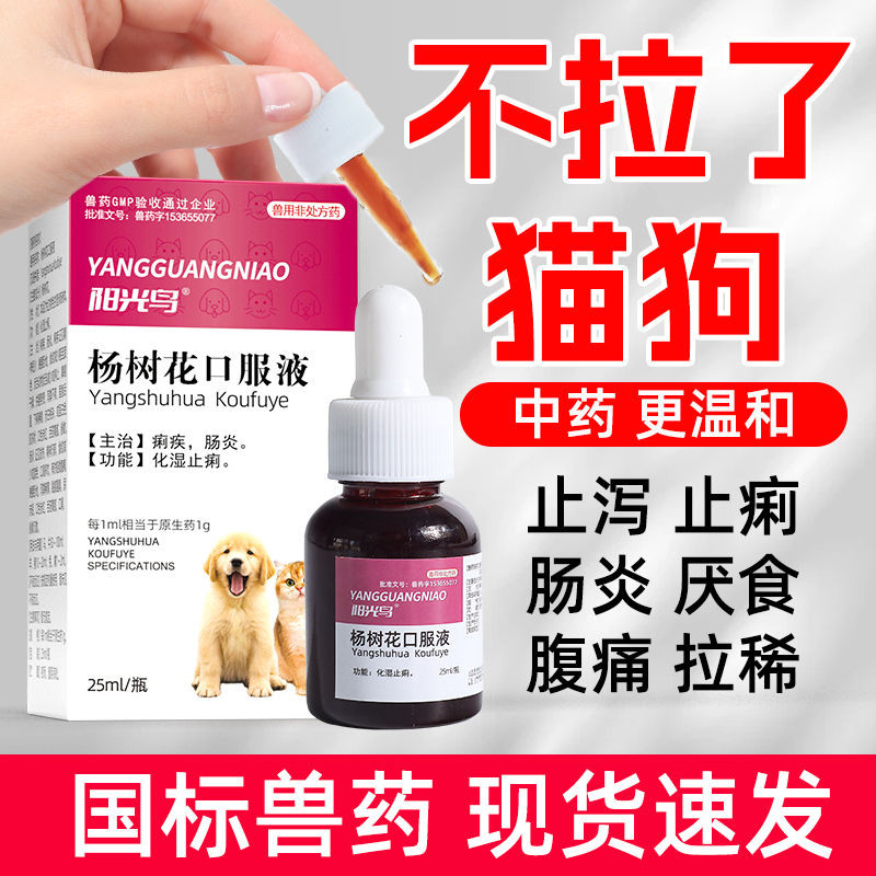 Pet Poplar Shuhua Oral Liquid Dog Digestion and Anti-Dignation Medicine ...