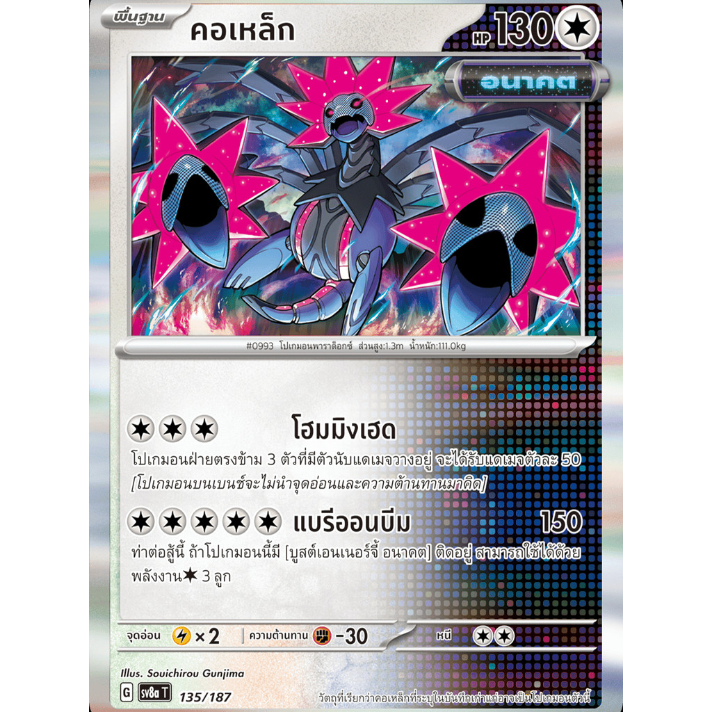 คอเหล็ก SV8a 135/187 ไร้สี เทศกาลเทรัสตัลex การ์ดโปเกมอน ภาษาไทย Pokemon Card Thai Thailand ของ ...