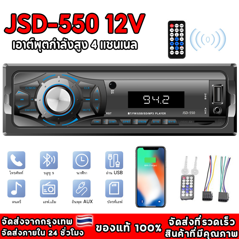 JSD-550 สเตอริโอในรถยนต์บลูทูธวิทยุ FM MP3 เครื่องเล่นเสียง USB/SD/AUX เครื่องเล่น ติดรถยนต์ Car ...
