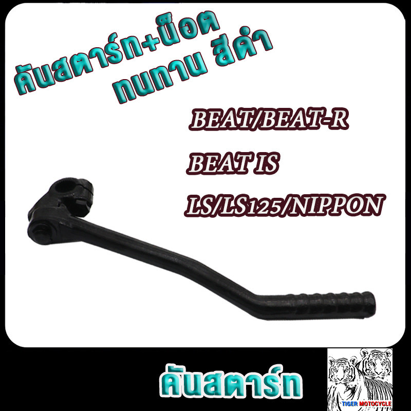 คันสตาร์ท ls125/beat ls/ls/beat/beat-r/nippon ขาสตาร์ท เกรดAAA ทนทาน สี ...