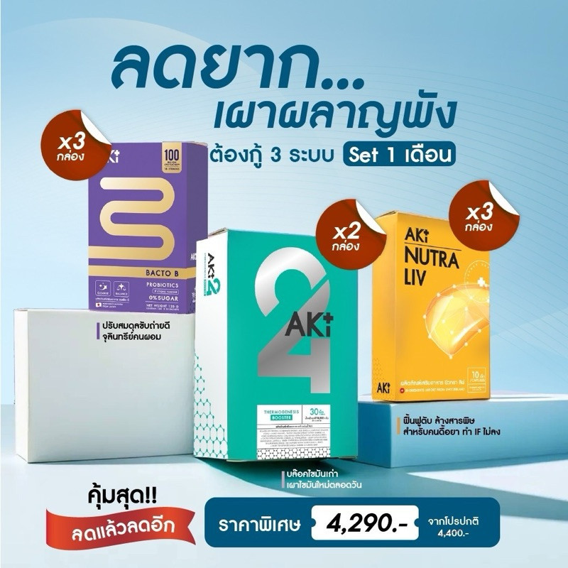 Aki24 x Aki Bacto B x AKI NUTRA LIV (โปรจับคู่ ลดไซส์ ไว x 2 Set 1 เดือน) Aki 24 2 กล่อง + Bacto ...