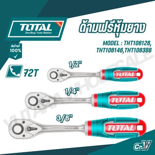 TOTAL ด้ามฟรีหุ้มยาง ขนาด 1/4 นิ้ว, 3/8 นิ้ว และ 1/2 นิ้ว ( รุ่น ...