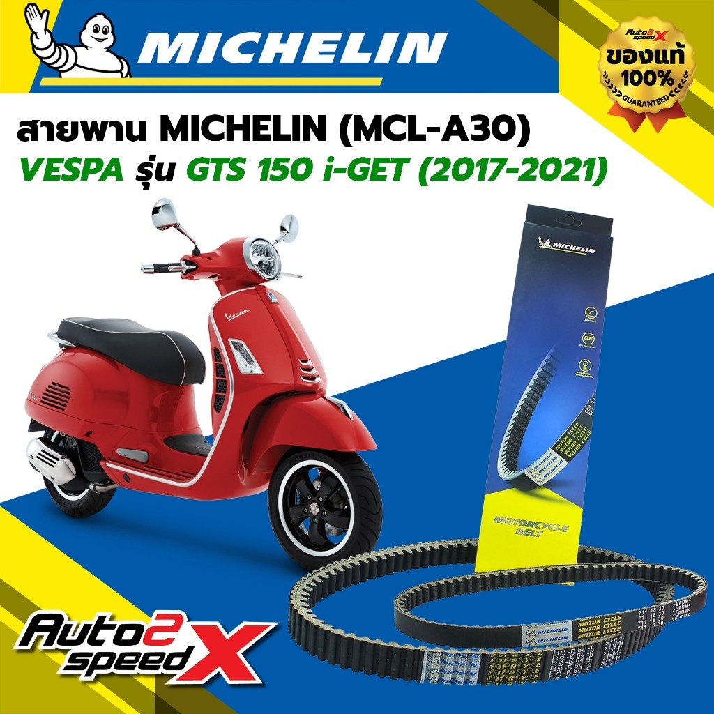 สายพาน MICHELIN VESPA GTS 150 i-GET (ปี 17-21) รหัส MCL-A30 ตรงรุ่น ของ ...