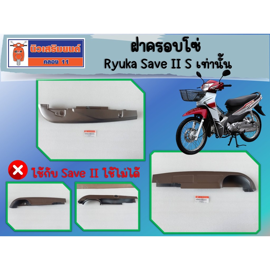 ฝาครอบโซ่ Ryuka Save II S เท่านั้น (Save II ใช้ไม่ได้) ของแท้เบิกศูนย์ ...
