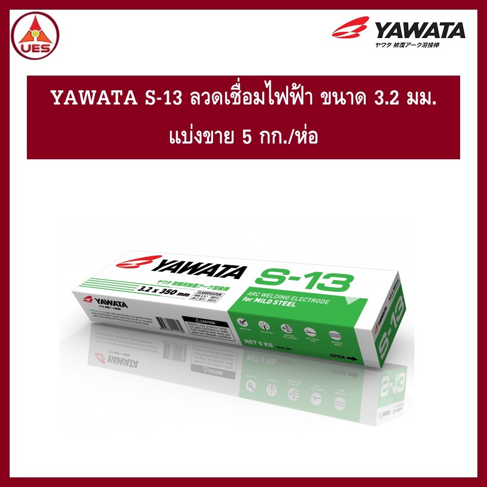 YAWATA ลวดเชื่อม ลวดเชื่อมไฟฟ้า ยาวาต้า S-13 เชื่อมกัลวาไนซ์ ขนาด 3.2มม. ลวดเชื่อมกัลวาไนซ์ ...