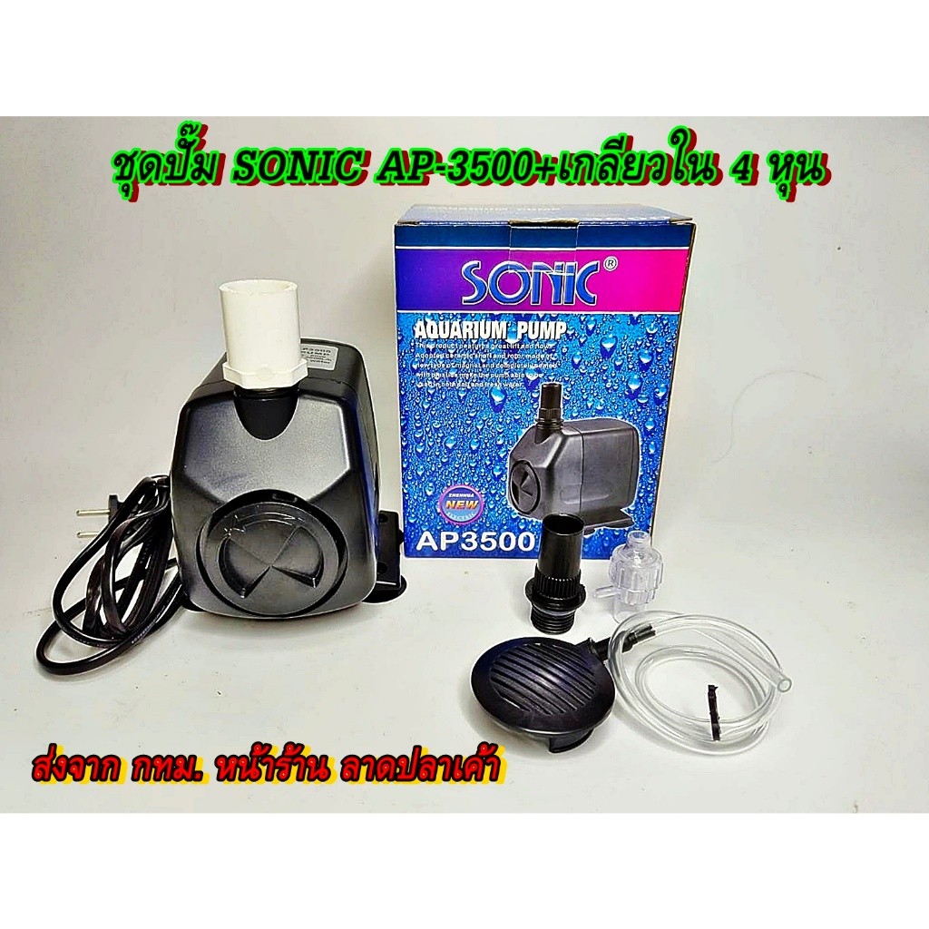 ปั๊มน้ำ Sonic AP-3500 ปั๊มน้ำคุณภาพยอดนิยม (ราคาถูก) AP3500 | Shopee ...