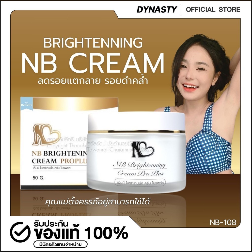 รักแร้เอ็นบี NB Cream เอ็นบีครีม พี่ฟ้าเอ็นบี ครีมพี่ฟ้า ครีมเน้นบำรุงเฉพาะจุด ผิวกาย ช่วยลดรอย ...