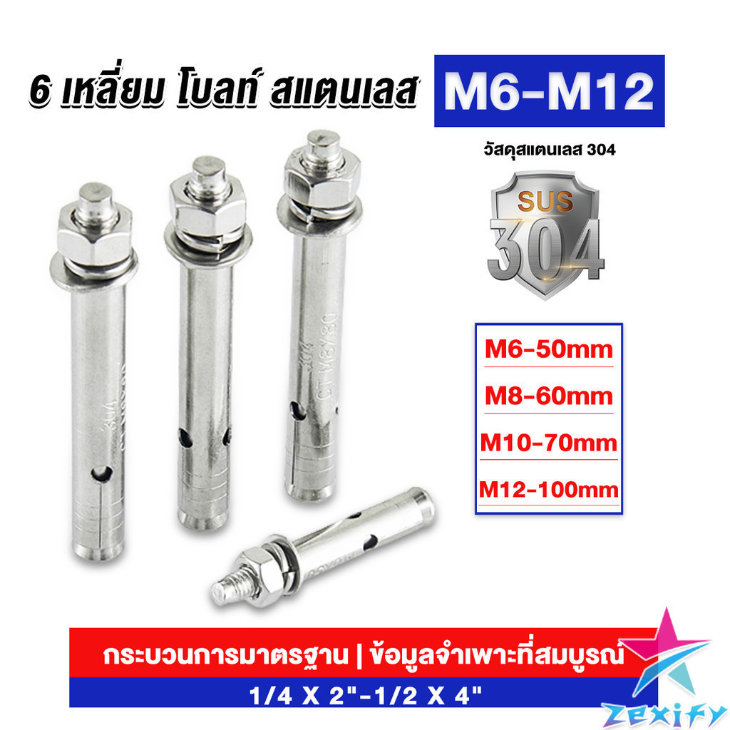 ZXF พุกสแตนเลส ขนาด 304 M6 M8 M10 M12 6 หัวเหลี่ยม สแตนเลส Expansion Bolt | Shopee Thailand