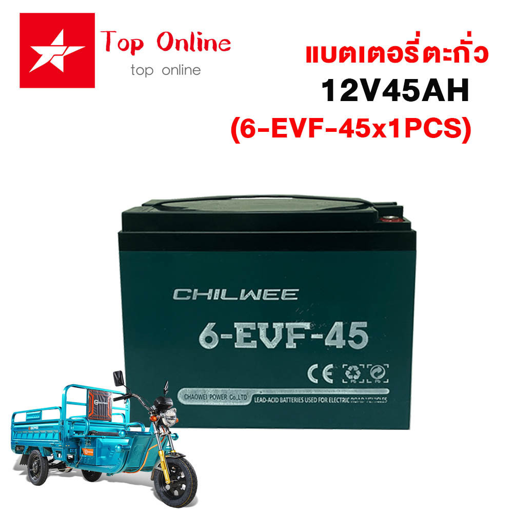 TOPONLINE แบตเตอรี่ตะกั่ว (แห้ง) สำหรับรถไฟฟ้า 12V45Ah battery CHILWEE ขนาด รุ่น 6-EVF-45 ...