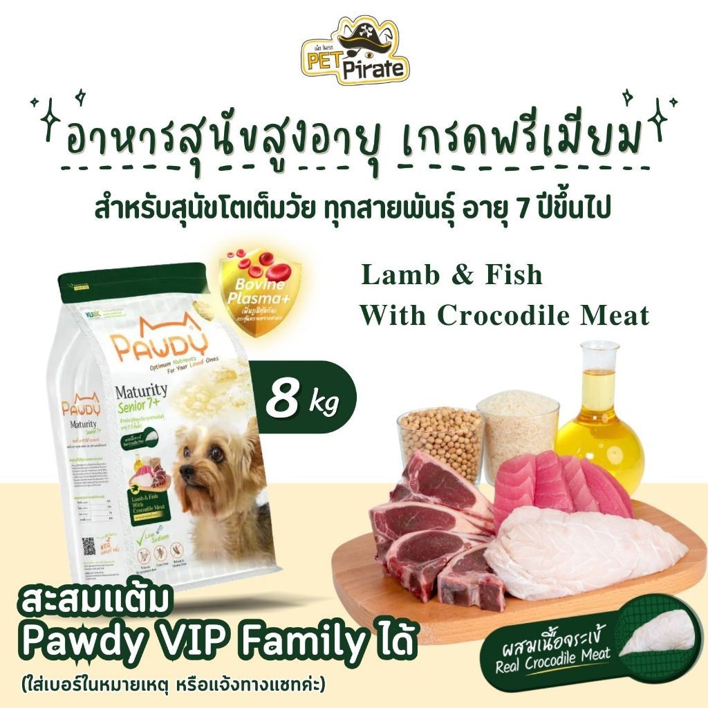 Pawdy Senior 7+ อาหารสำหรับสุนัขสูงวัย ทุกสายพันธุ์ สูตรเนื้อแกะและปลา ...