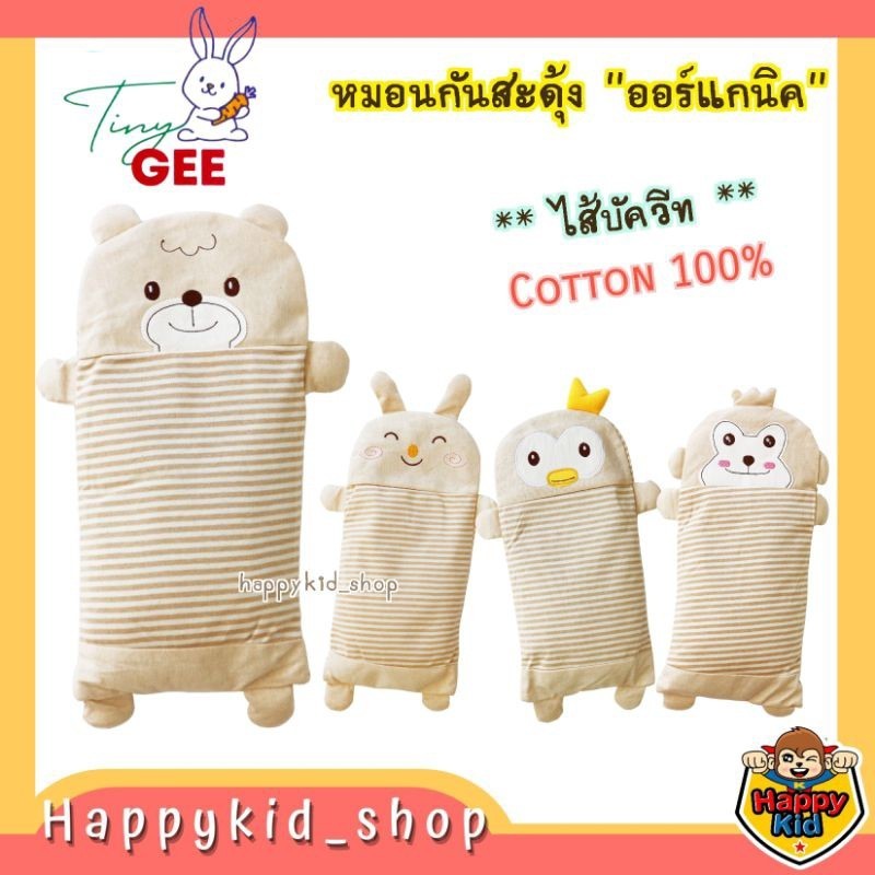 **โค้ดส่งฟรี** หมอนกันสะดุ้ง เด็กแรกเกิด Tiny Gee ไส้หมอนทำจากเมล็ดบัควีท ผ้าคอตตอน 100% ถอดซัก ...