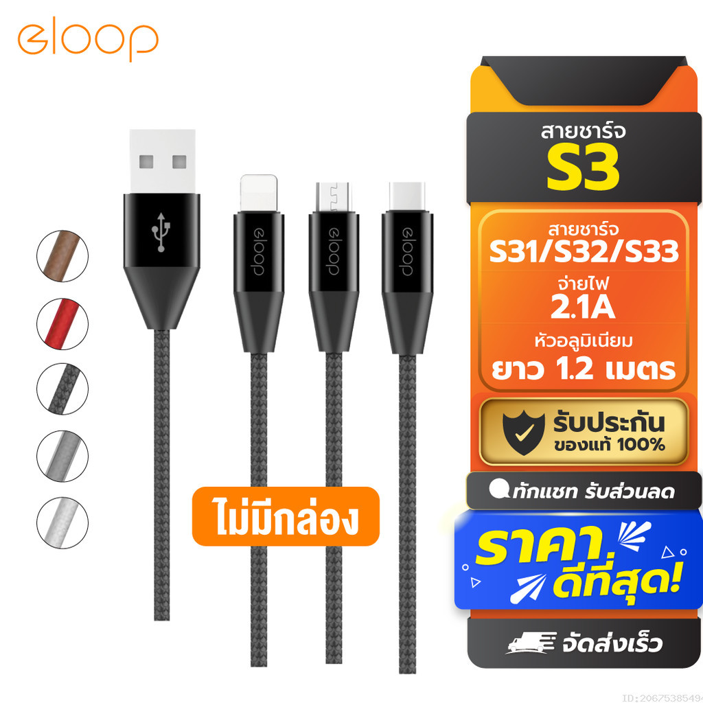 [26บ. โค้ดคุ้ม] Eloop S31 / S32 / S33 ไม่มีกล่อง สายชาร์จ 2.1A USB Data Cable L Cable / Micro ...