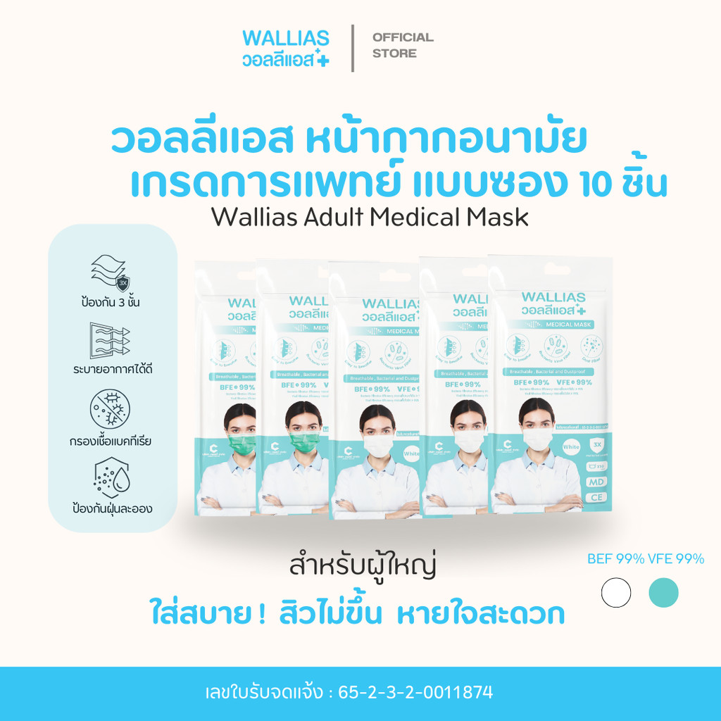 [แบบเซ็ต 5 ซอง] wallias หน้ากากอนามัย แบบซอง 10 ชิ้น หนา 3 ชั้นสำหรับผู้ใหญ่ที่ใช้แล้วทิ้ง ...