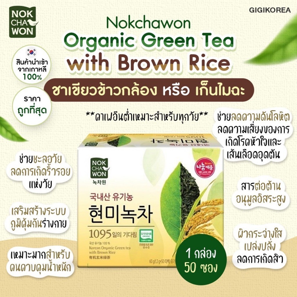 พร้อมส่ง ของแท้ ถูกที่สุด (รุ่น ORGANIC) NOKCHAWON ORGANIC GREEN TEA ...