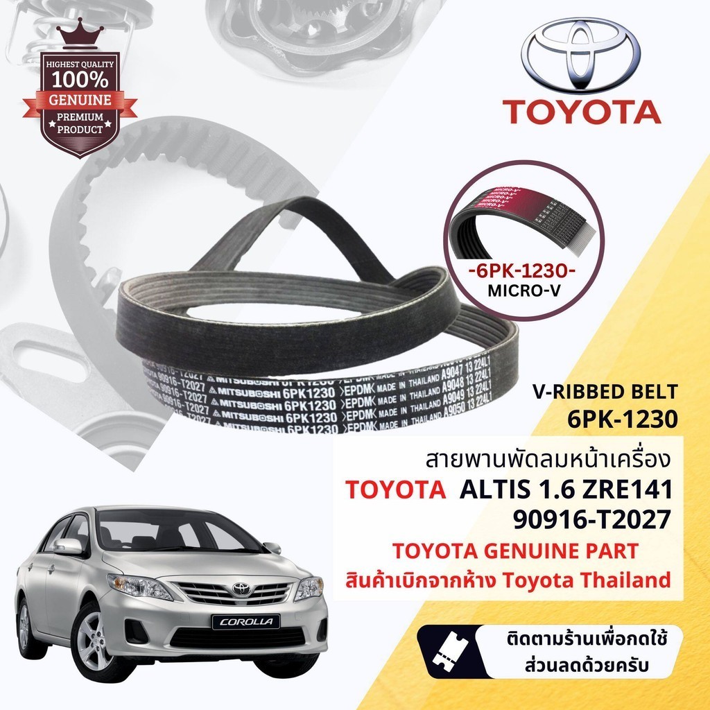 [ แท้ห้าง TOYOTA ] สายพาน พัดลม ไดชาร์จ เพาเวอร์ หน้าเครื่อง TOYOTA ...