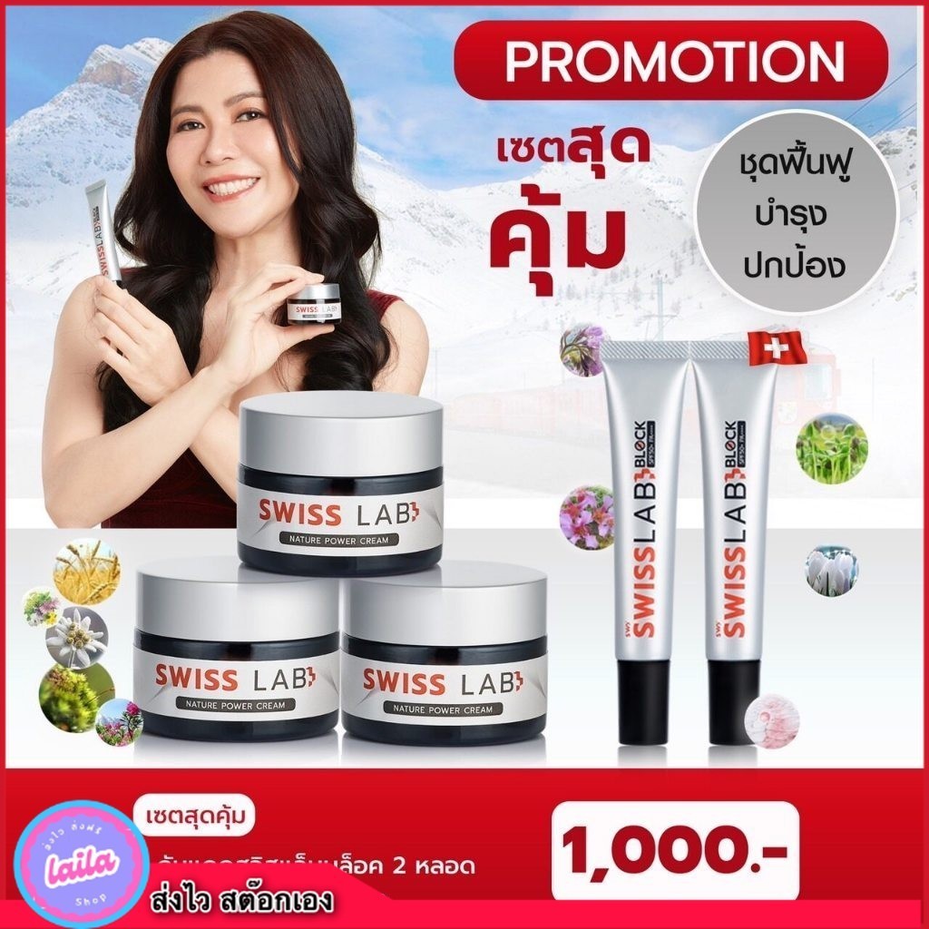 เก็บโคดในไลฟ์ 100 Swiss lab สวิตแลป เซ็ตสุดคุ้ม! ครีมสวิสแล็บ 3 กระปุก + ครีมกันแดด 2 หลอด ...