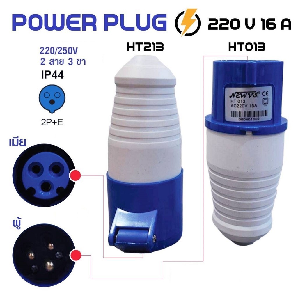ปลั๊กเพาเวอร์ power plug 2P+E 220V 16A ตัวผู้/ตัวเมีย พาวเวอร์ปลั๊ก ...