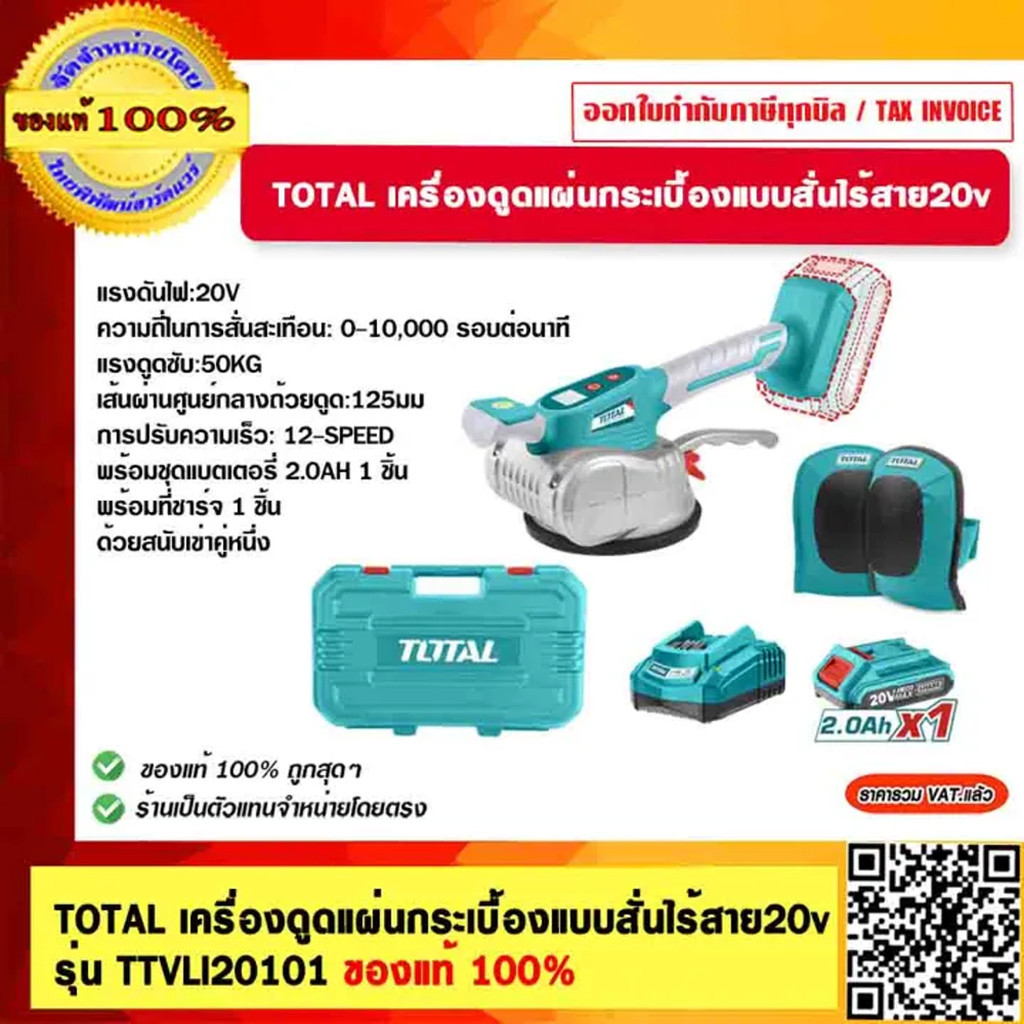 TOTAL เครื่องดูดแผ่นกระเบื้องแบบสั่นไร้สาย 20v. รุ่น TTVLI20101 ของแท้ ...