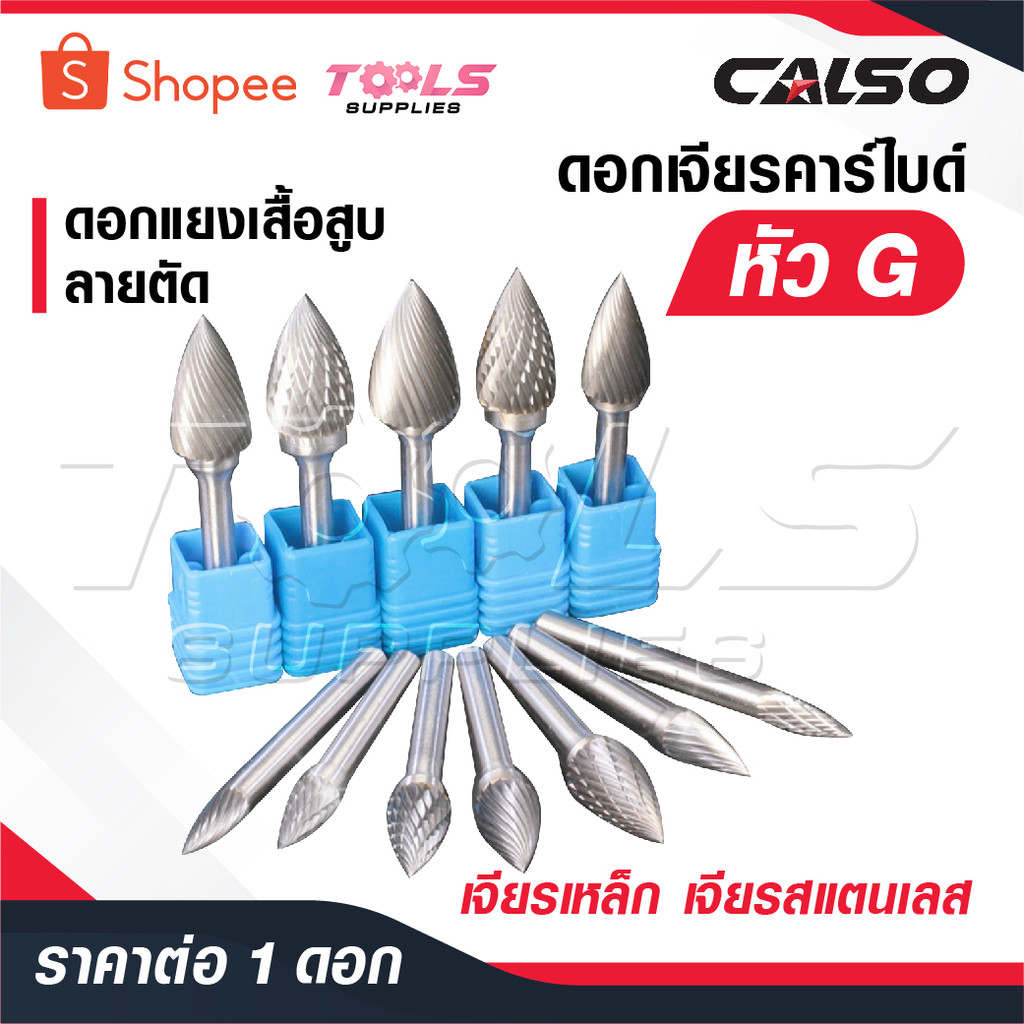CALSO ดอกเจียรคาร์ไบด์ หัว [ G ] แกน 6 MM. ดอกเจียรเหล็ก เจียรสแตนเลส ดอกคาร์ไบด์ ดอกแยงเสื้อสูบ ...