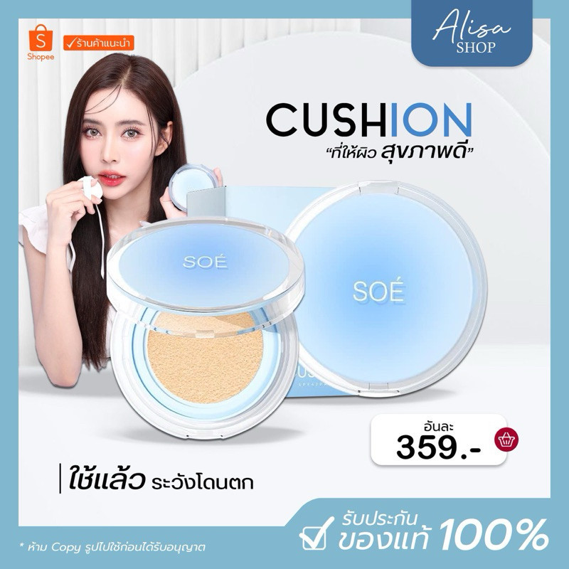 (พรีออเดอร์) SOE คุชชั่นโซเอ้ Cushion Soe คุชชั่นน้องเต้าหู้ มีกันแดด ...