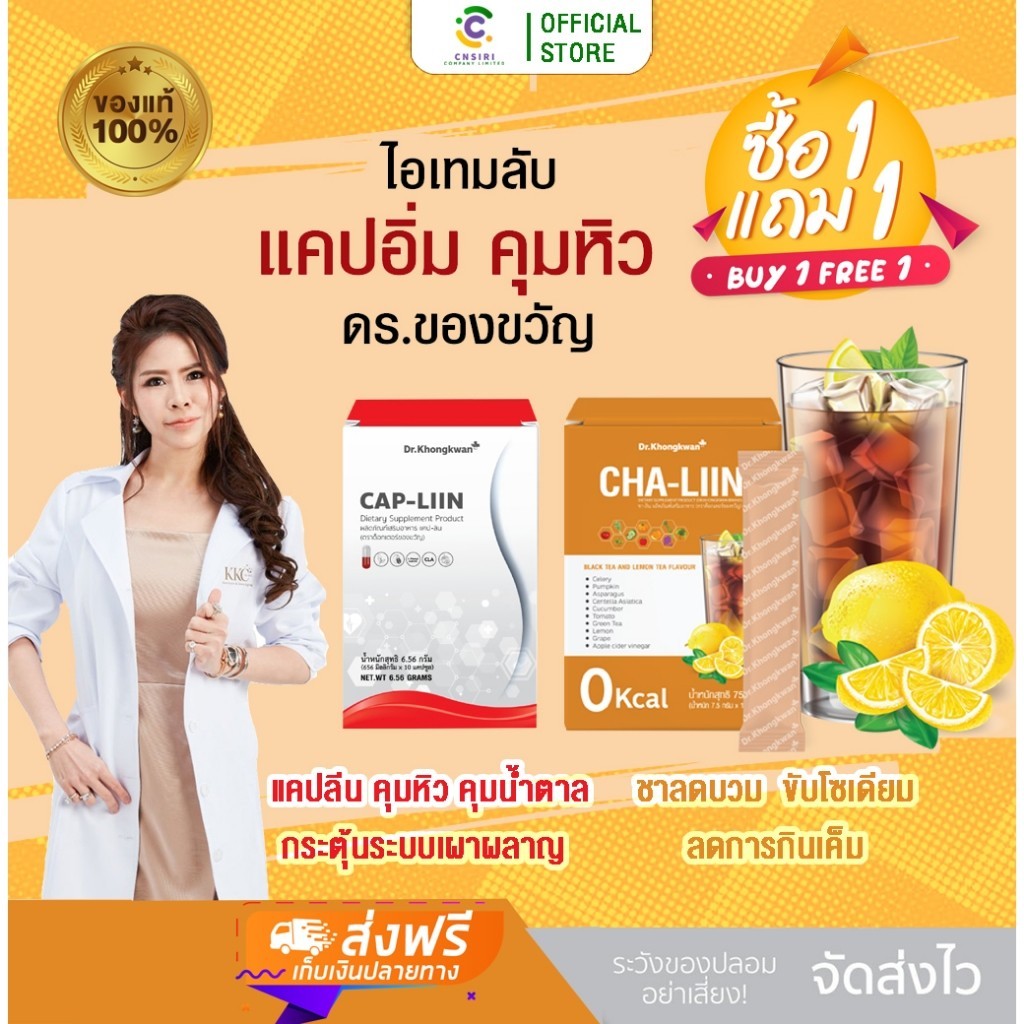 CAP Liin แคปลิน & Cha-Liin ชาลีน - Dr.Khongkwan แคปอิ่ม ชาหมอของขวัญ ช่วยขับโซเดียม | Shopee ...