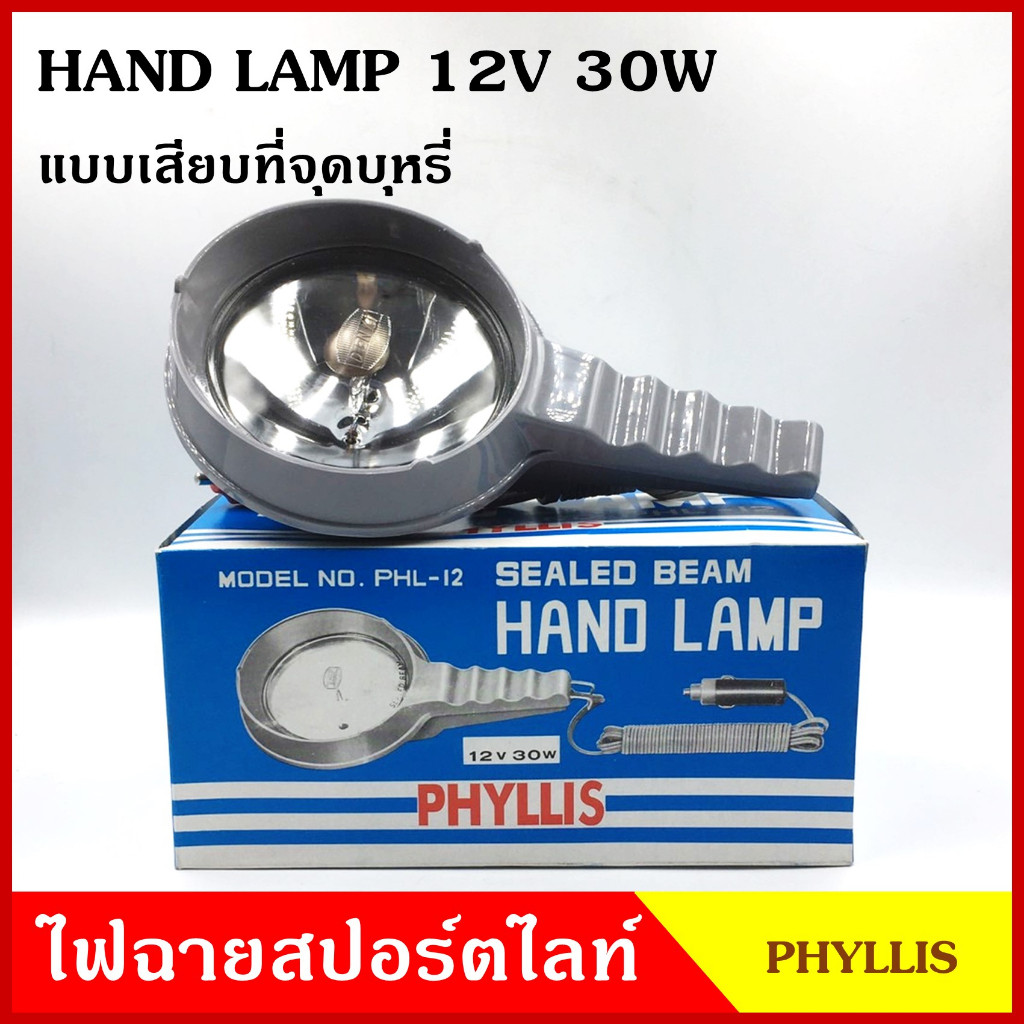ส่งไว PHYLLIS สปอร์ตไลท์มือถือ ใช้กับรถยนต์ PHL-12 แบบเสียบที่จุดบุหรี ...