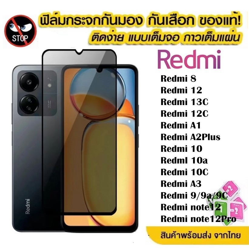 ฟิล์ม กระจก กันมอง Redmi A1 A2Plus A3 12 12C 13 13C 10 10A 10C 9 9A 9T 9C 8 8A Note12 4G/5G ...