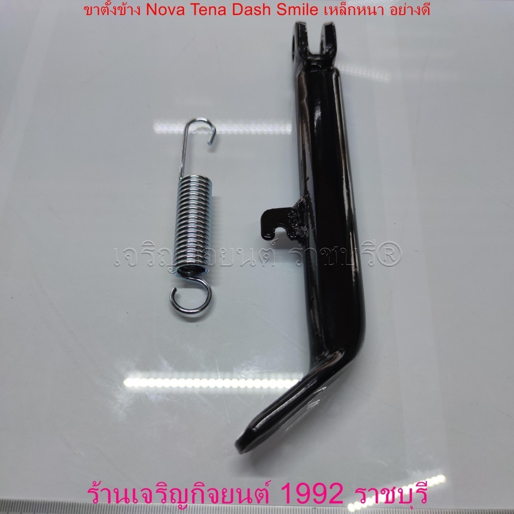 ขาตั้งข้าง Nova Tena Dash Smile เหล็กหนา อย่างดี สำหรับมอเตอร์ไซค์ ...