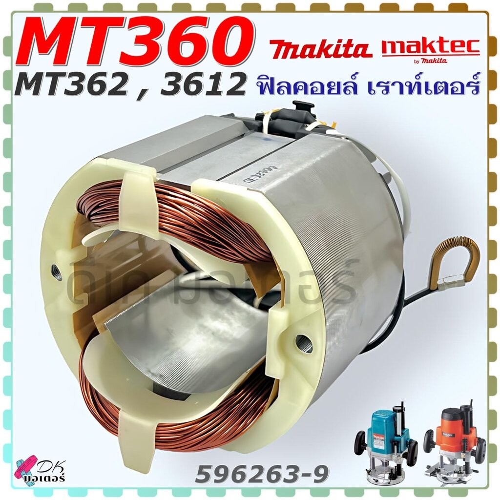 (63-9) แท้) ฟิลคอยล์ รุ่น MT360 , MT362 , 3612 เราท์เตอร์ Makita มาก ...