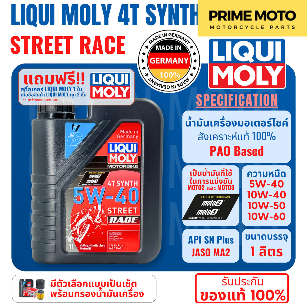 น้ำมันเครื่องมอเตอร์ไซค์ LIQUI MOLY 4T SYNTH Street Race สังเคราะห์ 100% PAO Based เบอร์ 5W-40 ...