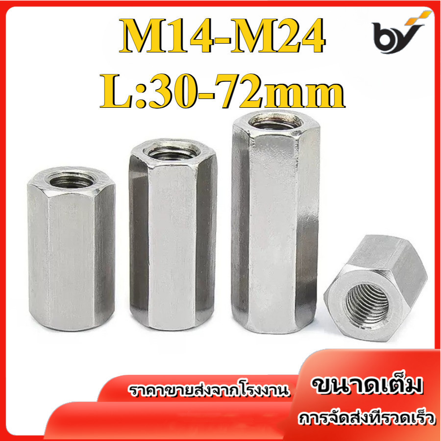 ข้อต่อสตัด หัวน็อต ตัวเมีย ยาว สแตนเลส 304 เกลียวมิล หยาบ / Hex Connector Coupling Nut SUS304 ...
