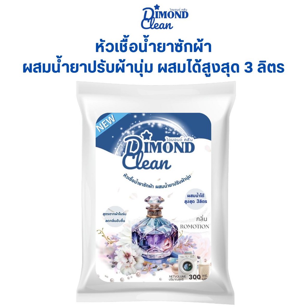 DIMOND Clean หัวเชื้อน้ำยาซักผ้าผสมน้ำยาปรับผ้านุ่มในตัว สูตรขจัดคราบ ...
