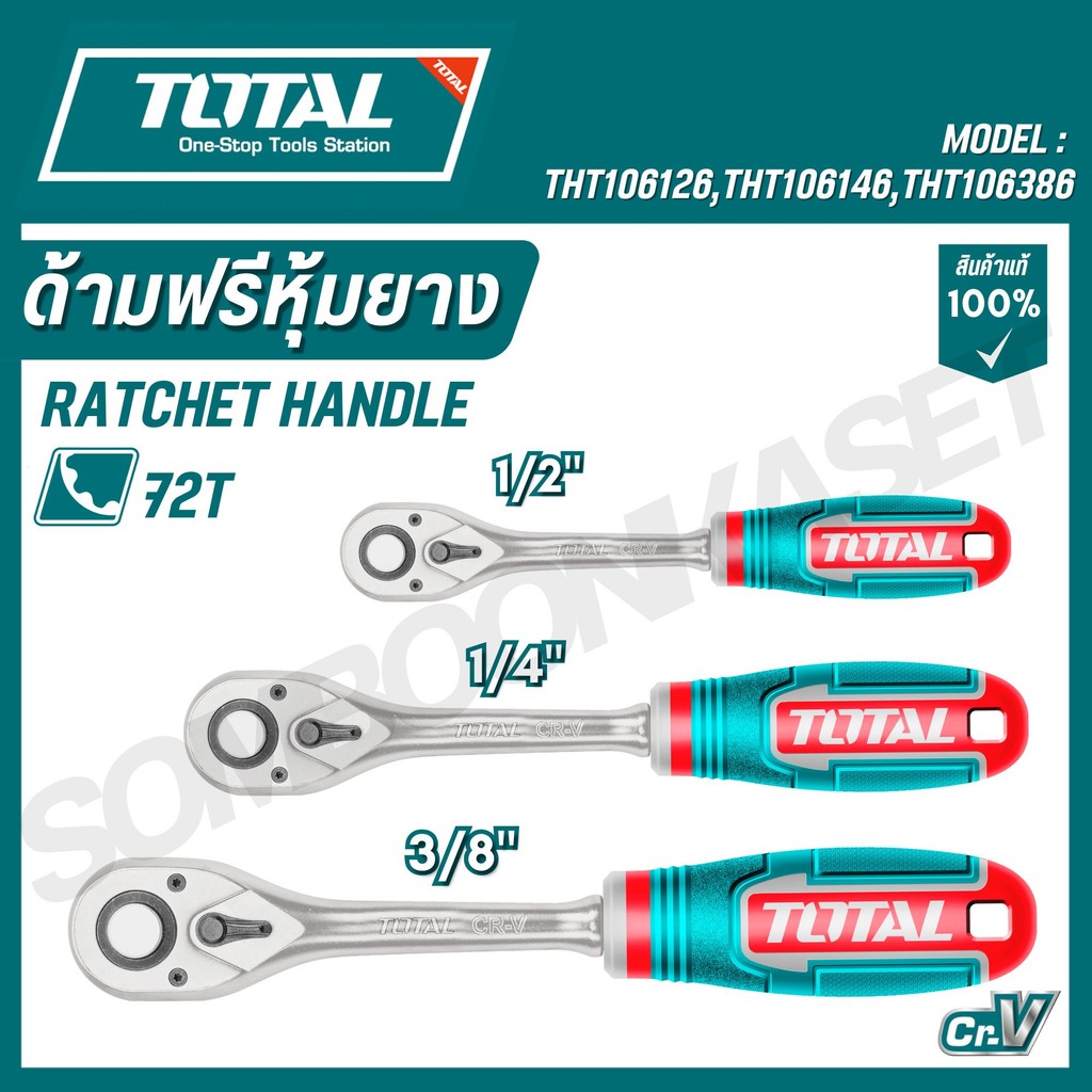 TOTAL ด้ามฟรีหุ้มยาง 1/4 นิ้ว, 3/8 นิ้ว และ 1/2 นิ้ว ( THT106126 ...
