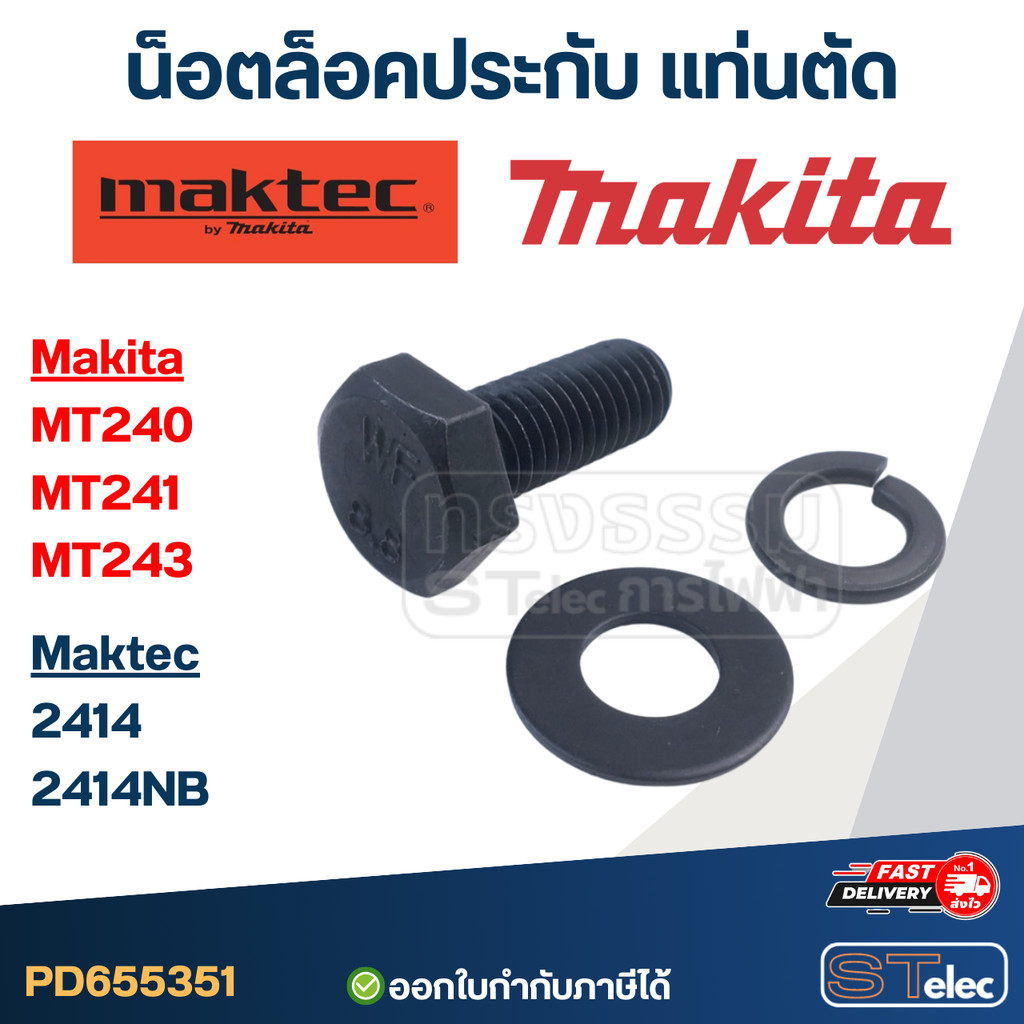น็อตล็อคประกับ แท่นตัด Maktec MT240, MT241, MT243 Makita 2414, 2414NB ...