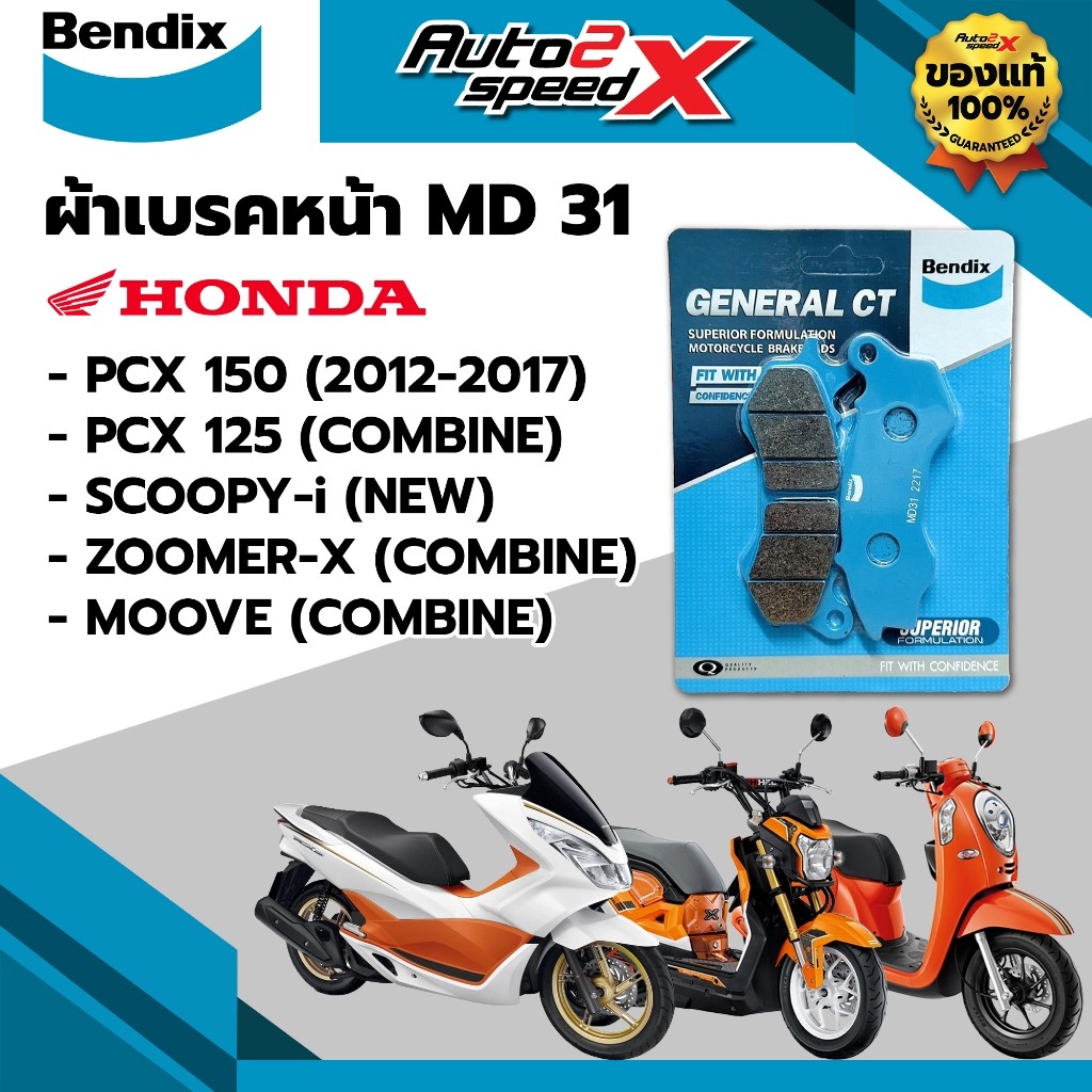 ผ้าเบรคหน้า BENDIX รหัส MD31 สำหรับ PCX150 (2012-2017) / PCX125 ...