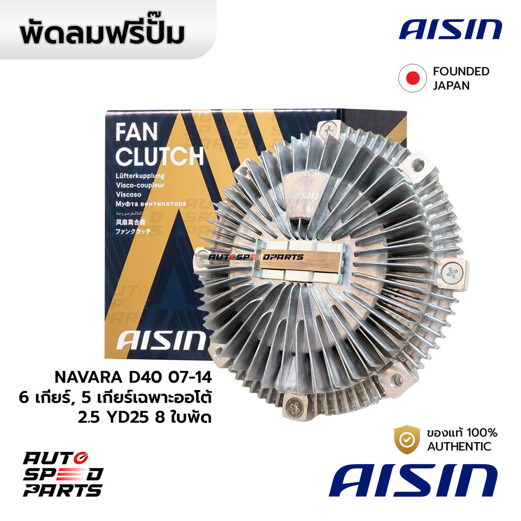 AISIN ฟรีปั๊ม NISSAN NAVARA D40 07-14 6 เกียร์ธรรมดา, 5 เกียร์ออโต้ ...