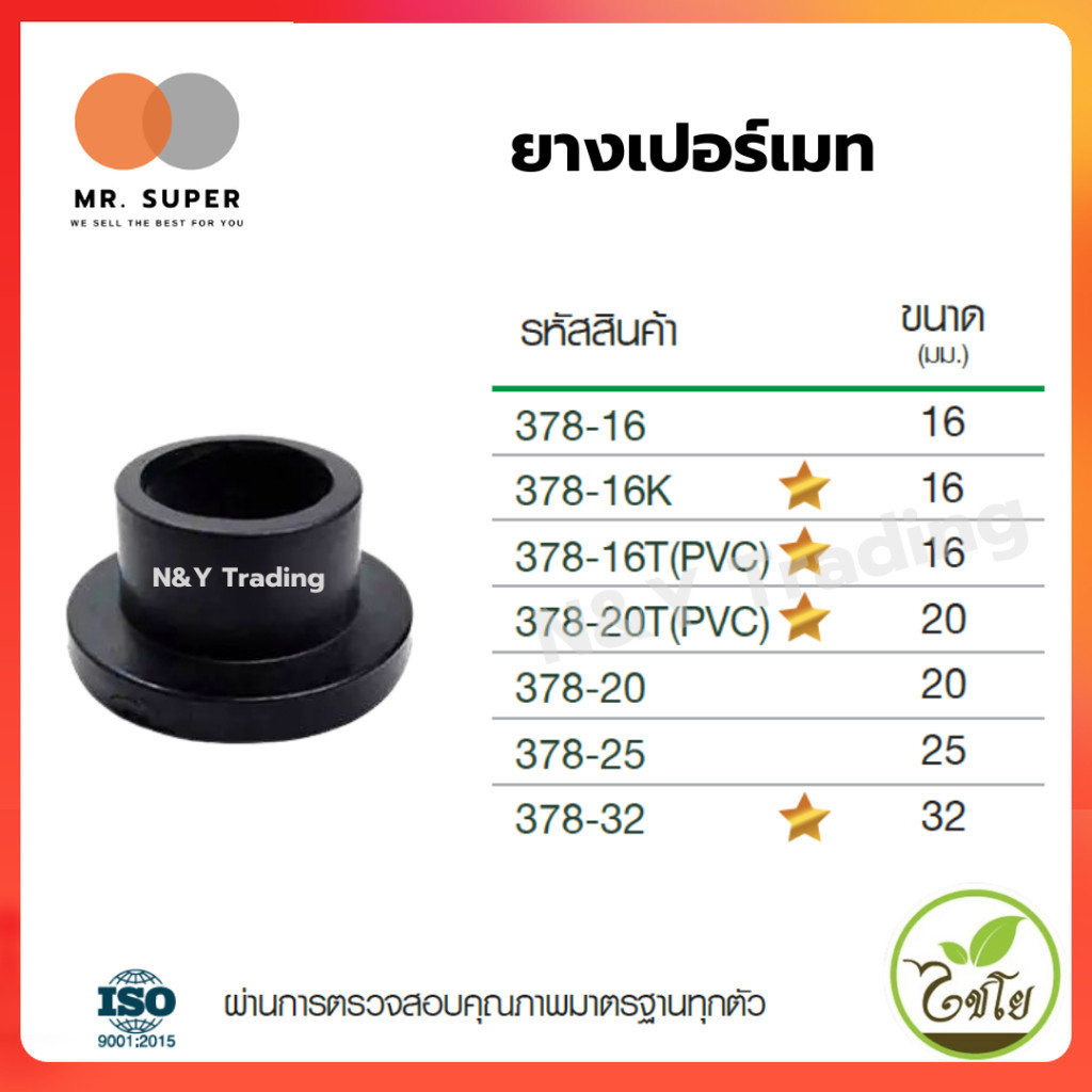 ยางเปอร์เมท (แพ็ค 10 ชิ้น) แบรนด์ไชโย มีหลายขนาดให้เลือก | Shopee Thailand