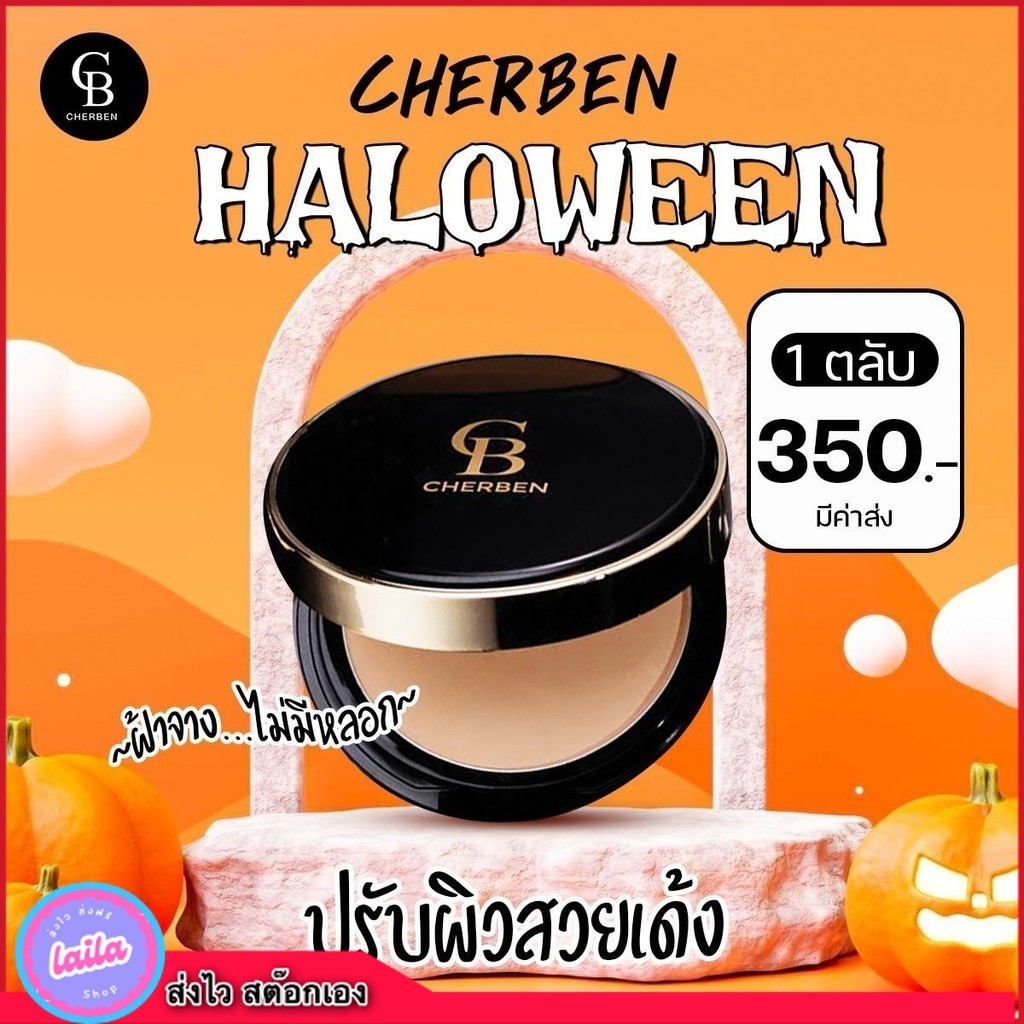 เก็บโคดในไลฟ์ 100.- Cherben แป้งพัฟเฌอเบญตลับใหญ่ ของแท้ คุมมัน กันแดด กันน้ำ ยาวนาน | Shopee ...