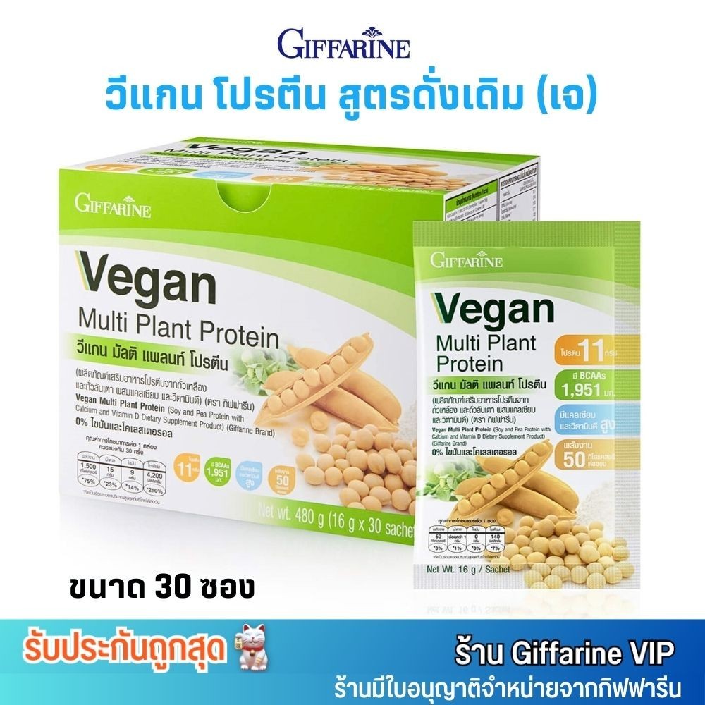 (1กล่อง/30ซอง) กิฟฟารีน วีแกน โปรตีน จากพืช ถั่วเหลือง เจ Giffarine Vegan Multi Plant Protein ...