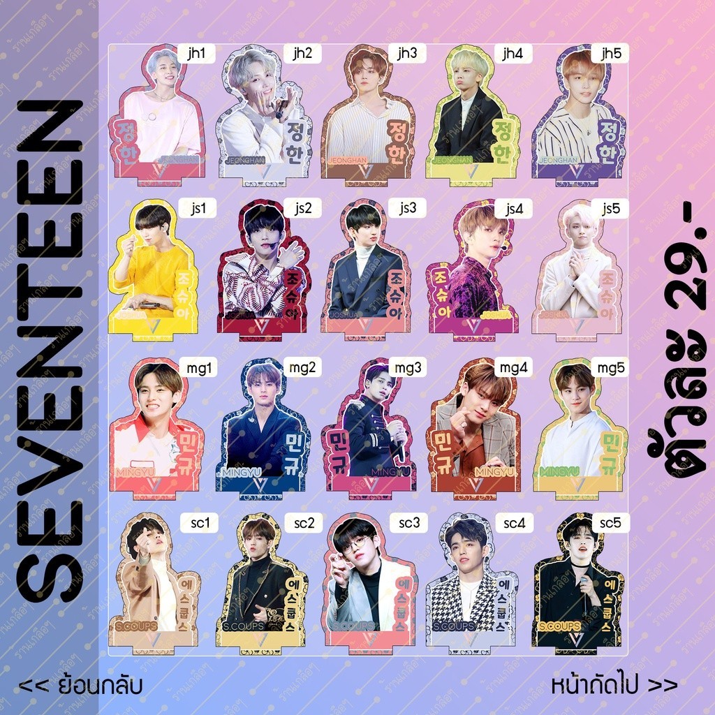 (2/2 Set1) สแตนดี้ Standy Seventeen เซเว่นทีน ขนาด 10-11cm | Shopee ...