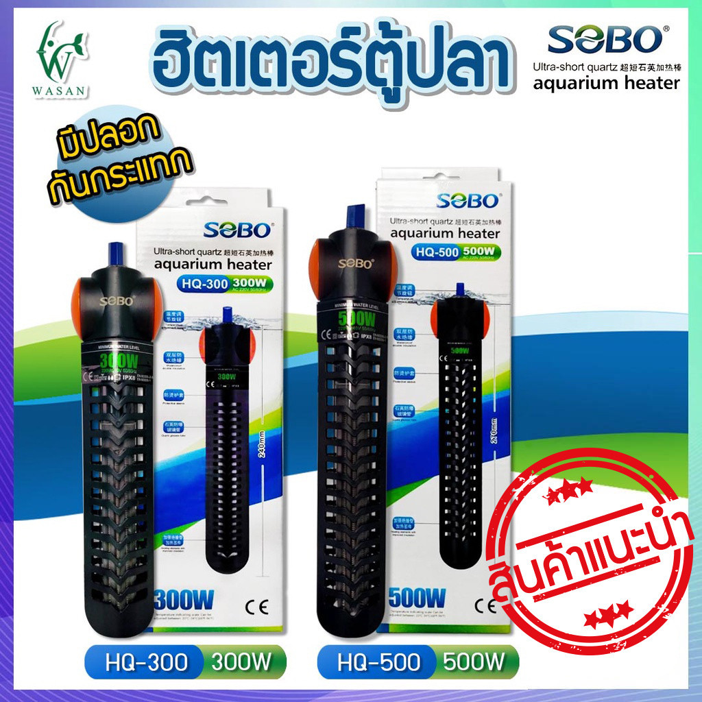 ฮีตเตอร์ SOBO HQ-300 HQ-500 มีปลอกกันกระแทก ฮีตเตอร์ตู้ปลา ฮีตเตอร์บ่อปลา ฮีตเตอร์ทำความร้อน ...