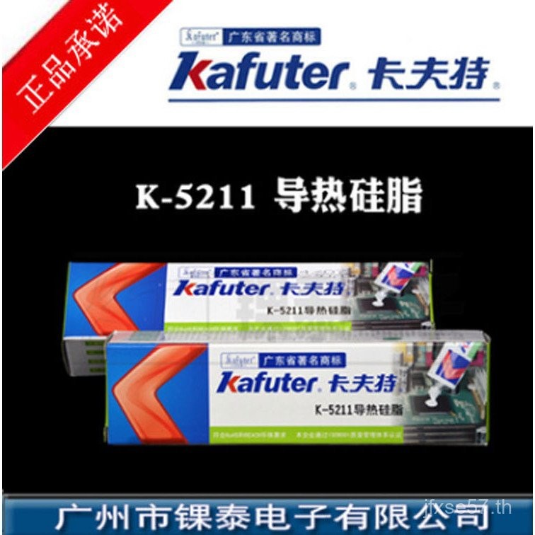 จาระบีซิลิโคน LED Light CPU Kafuter K-5211 สีขาว จาระบีนำความร้อน ของแท้ ขายส่ง | Shopee Thailand