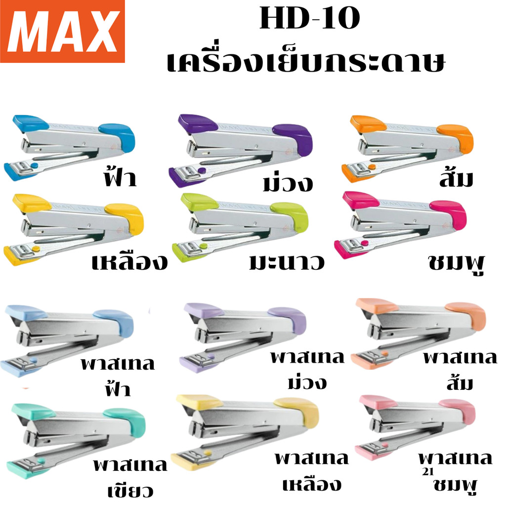 MAX HD-10 เครื่องเย็บกระดาษ ยี่ห้อแม๊กซ์ มีที่ถอดลวด ใช้ลวดเบอร์10 เย็บ ...